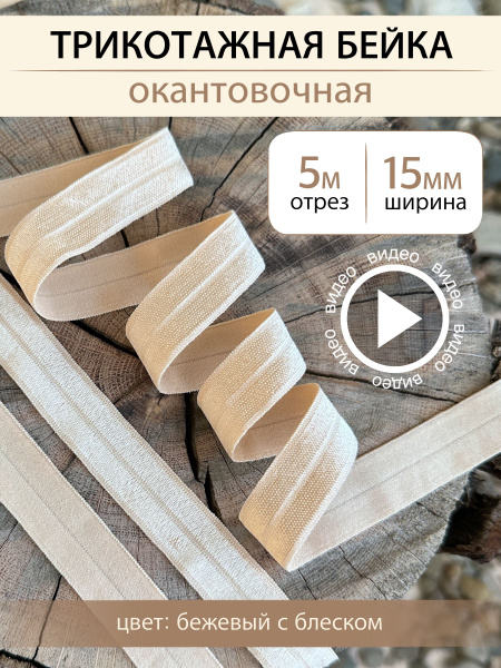 Косая бейка трикотажная окантовочная Бежевая с блеском, ширина 15 мм ...