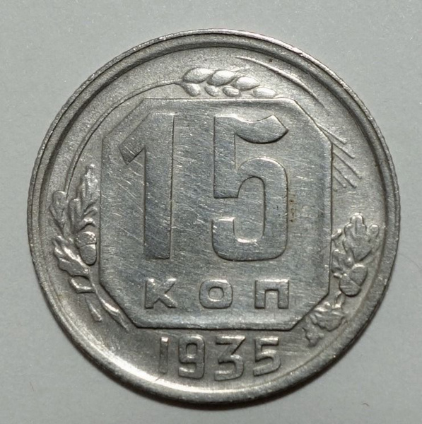 Монета 15 копеек 1935 СССР из оборота - купить в интернет-магазине OZON с быстрой доставкой ...