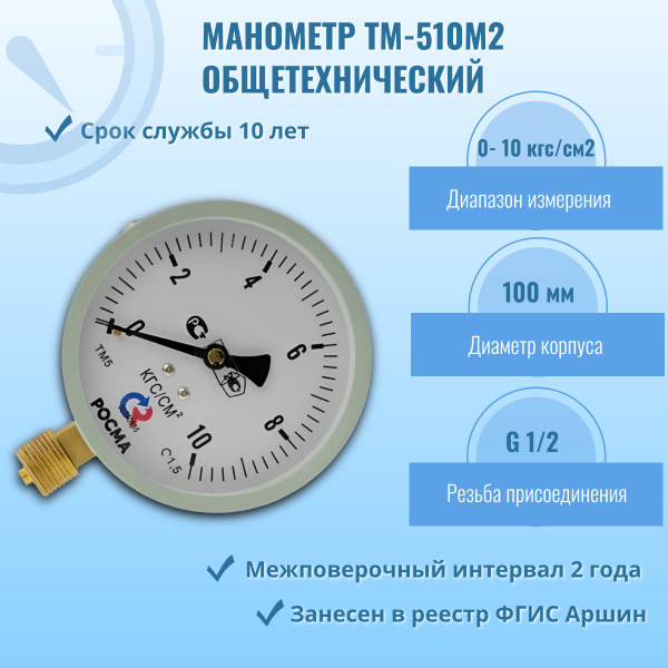 Манометр "РОСМА" ТМ-510Р.00 М2 0-10кгс/см2 G1/2, кл.т. 1,5 - купить по ...