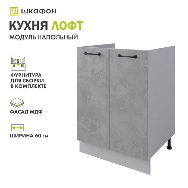 Кухонный модуль напольный Лофт, 60х52х82 см, под мойку, Бетон светлый ...