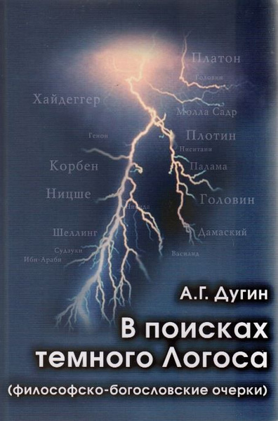 В поисках темного Логоса - купить с доставкой по выгодным ценам в ...