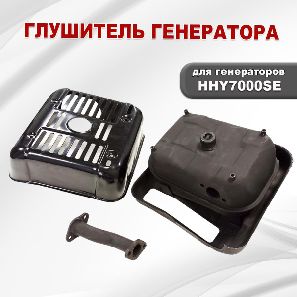 Глушитель генератора бензинового (HHY7000SE) - купить по выгодной цене ...