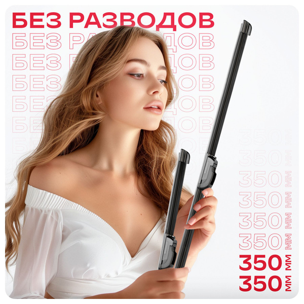 Дворники автомобильные бескаркасные 350 350 Лада 2101, 2102, Лада 2103-2106, 2107; LADA ВАЗ Niva ...