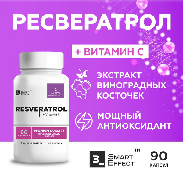 Ресвератрол 500 мг в порции, resveratrol - антиоксидант с Витамином С ...