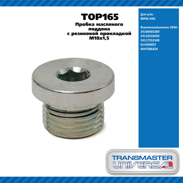 Пробка масляного поддона с резиновой прокладкой m18x15 TRANSMASTER ...