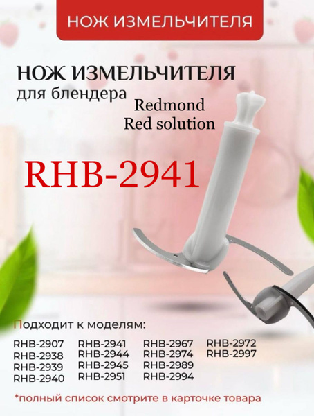 Нож измельчителя для блендера Redmond RHB-2941 купить на OZON по низкой цене (1783191622)