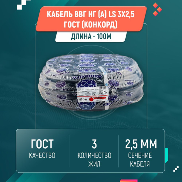 Силовой кабель Конкорд ВВГнг(А)-LS 3 2.5 мм² - купить по выгодной цене в интернет-магазине OZON ...