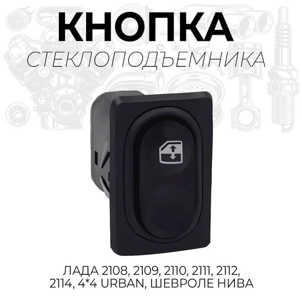 Кнопка стеклоподъемника с рамкой для ВАЗ 2113-15, ВАЗ 2110-12 (евро ...
