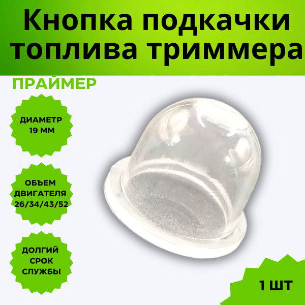 Кнопка (колпачок) подкачки топлива (праймер) к триммеру, 26/34/43/52 см3, 19 мм - купить по ...