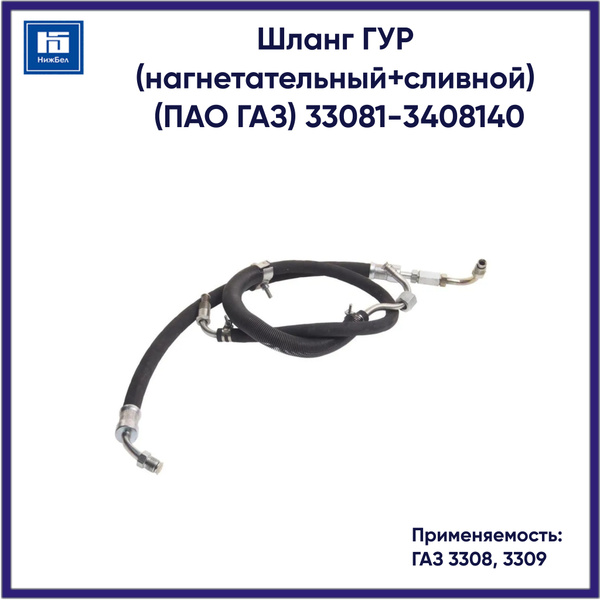 Шланг ГУР (нагнетательный+сливной) для ГАЗ 3308, 3309 (ГАЗ ПАО ...