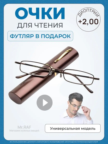 Очки корригирующие при дальнозоркости +2,00, Готовые очки в футляре ...