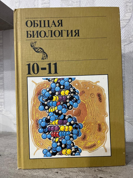 Общая биология 10-11 Класс . Ю И Полянский . 1993 Год - купить с ...