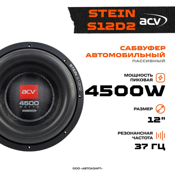 Сабвуфер ACV STEIN S12D2 12" RMS 1500Вт 1,8+1,8Ом - купить по выгодной цене в интернет-магазине ...