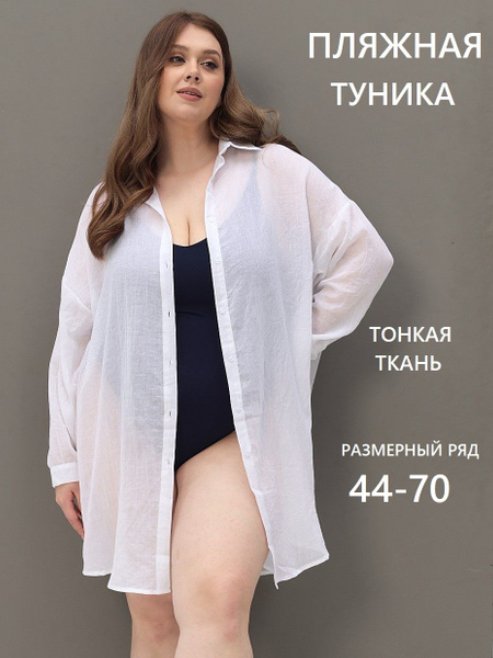 Туника женская пляжная летняя удлиненная рубашка оверсайз Пляжный ...