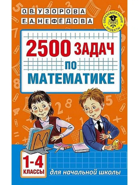 Математика 1-4 классы 2500 задач Узорова Нефедова | Узорова Ольга ...