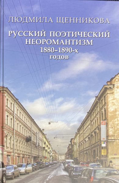Русский поэтический неоромантизм 1880-1890-х годов. Эстетика, мифология, феноменология ...