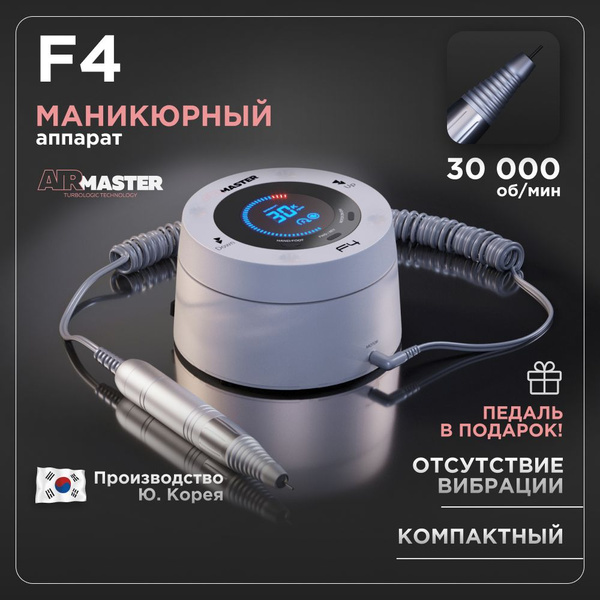 AirMaster Аппарат для маникюра и педикюра F4 - купить по выгодной цене в интернет-магазине OZON ...