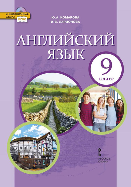 Английский язык. Учебник. 9 класс. | Комарова Юлия Александровна ...