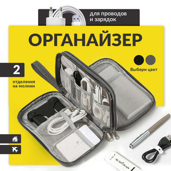 Органайзер для проводов и зарядок купить на OZON по низкой цене ...