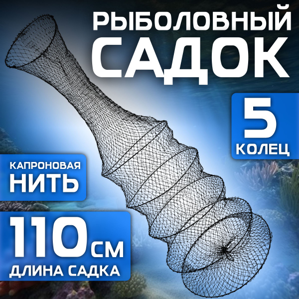 Садок для рыбы из капроновой нити 110см, ячейка 20мм, 5 колец - купить ...