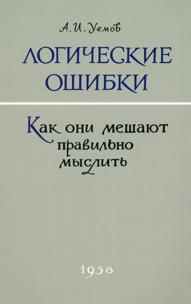 Логические ошибки. Как они мешают правильно мыслить. 1958 год - купить с доставкой по выгодным ...
