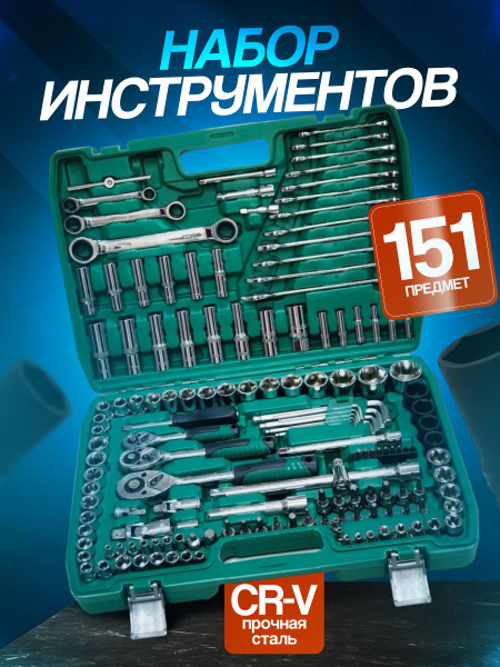 Набор инструментов 151 предмет - купить по выгодной цене в интернет ...