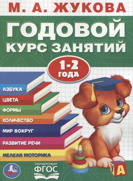 Годовой курс занятий. 1-2 года - купить с доставкой по выгодным ценам в ...