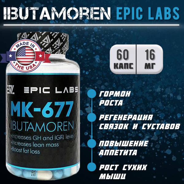 Анаболический комплекс Epic Labs Ibutamoren MK-677 60 капсул, для роста мышечной массы, рост ...