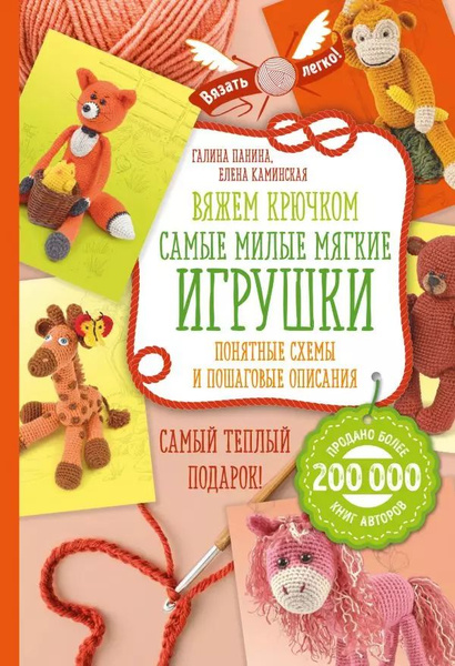 Вяжем крючком. Самые милые мягкие игрушки: понятные схемы и пошаговые ...