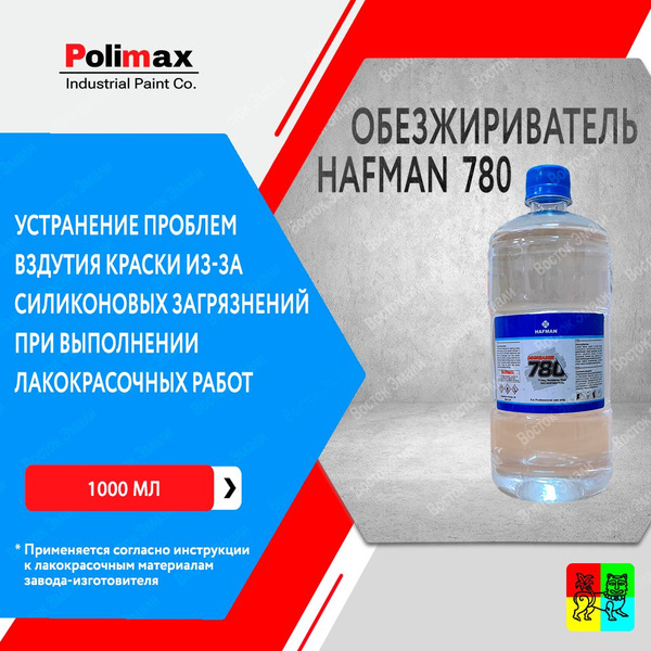 Обезжириватель универсальный Hafman Degreiser 780 1 л купить на OZON по ...