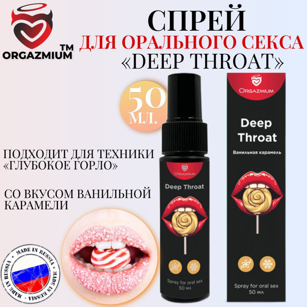 Спрей интимный для орального секса ORGAZMIUM Deep Throat со вкусом ...
