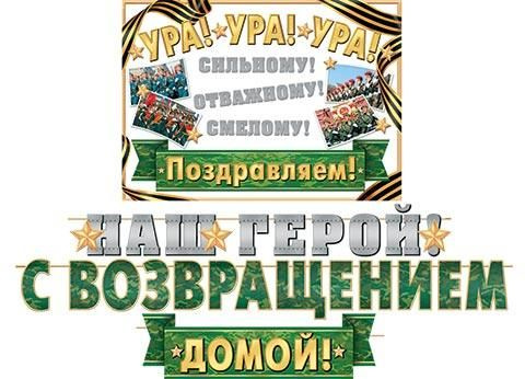 ГИРЛЯНДА картонная ДЕМБЕЛЬ (МИР ОТКРЫТОК) 8-15-093А 3 3м Наш герой! С ...