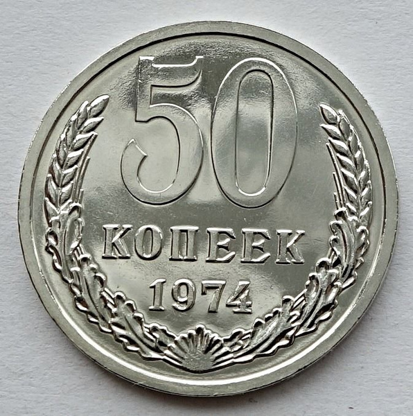 Монета 50 копеек 1974 СССР из годового набора - купить в интернет-магазине OZON с быстрой ...