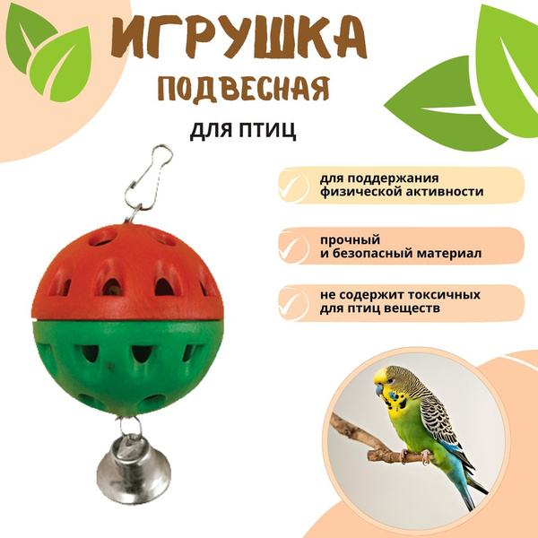 Игрушка в клетку для птиц для попугаев и канареек интерактивная с ...