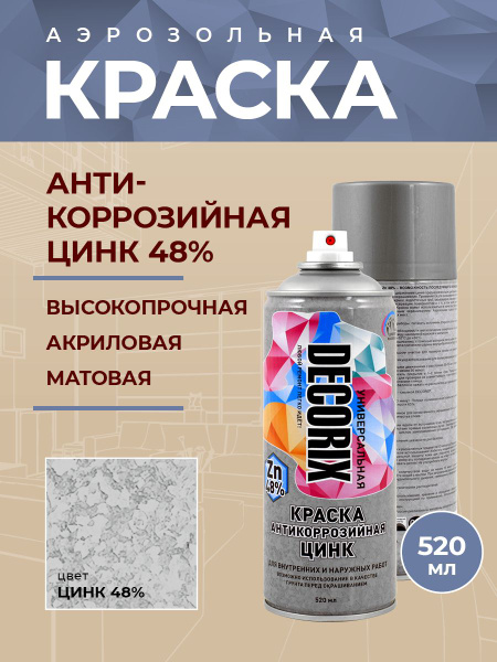 Состав для холодного цинкования в баллончике DECORIX - краска цинк 48% ...