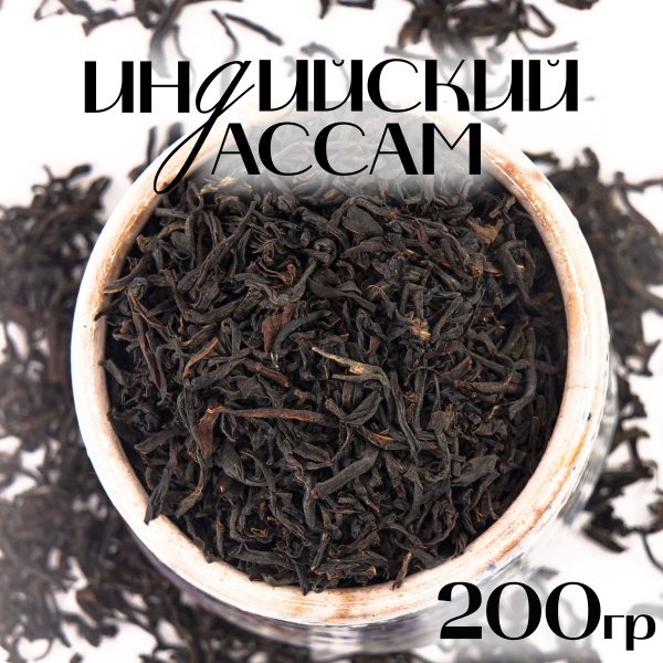 200 гр. Индийский черный чай АССАМ TGFOP с Типсами. Среднелистовой ...