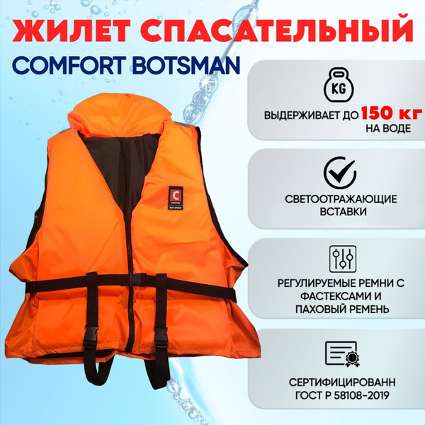 Жилет спасательный COMFORT BOTSMAN от 120 до 150 кг сертифицированный ГОСТ Р 58108-2019 (большой ...