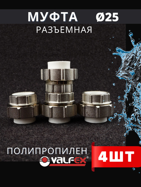 Муфта разъёмная 25 PPRC (Valfex) 4шт., 705946 - купить по выгодной цене в интернет-магазине OZON ...