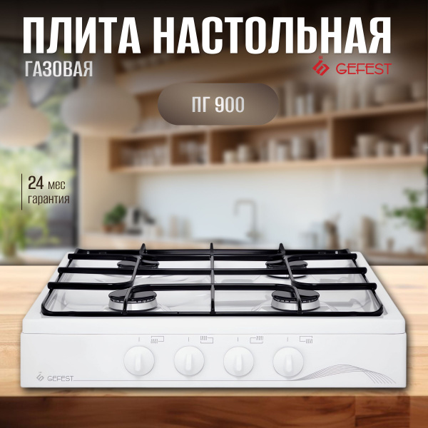 Gefest Газовая настольная плита ПГ 900, белый купить на OZON по низкой цене (722774153)