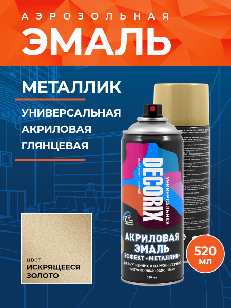 Краска металлик в баллончике DECORIX - аэрозольная акриловая эмаль для ...