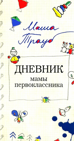 Дневник мамы первоклассника - купить с доставкой по выгодным ценам в ...