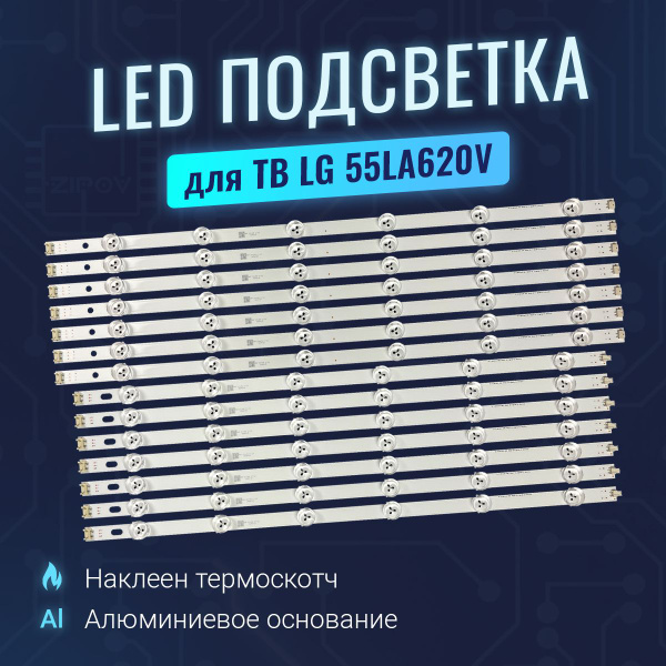 Подсветка для ТВ LG 55LA620V 55LA620V-ZA / LG INNOTEK POLA2.0 55" R/L ...