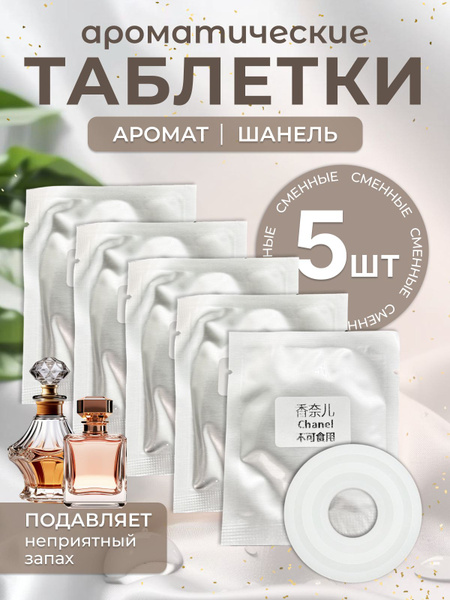 Сменная ароматическая таблетка для ароматизатора - купить с доставкой ...