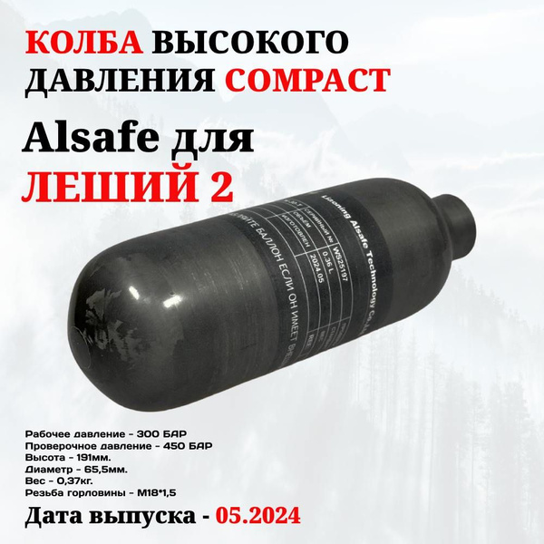 Колба для ЛЕШИЙ 2 ALSAFE Compact 0,36 л 05/2024 - купить с доставкой по ...