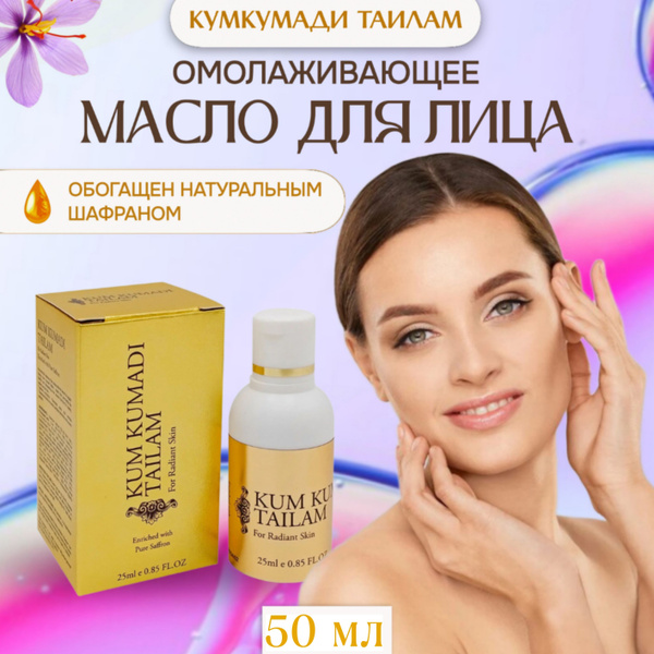 Vasu Омолаживающее масло для лица Кумкумади Васу Тайлам (Vasu Kumkumadi ...