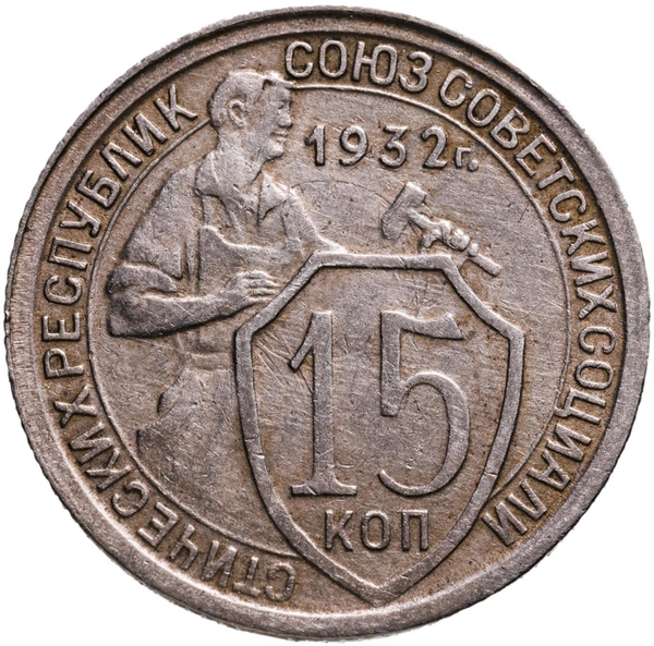 Монета 15 копеек 1932 - купить в интернет-магазине OZON с быстрой доставкой (1613340423)