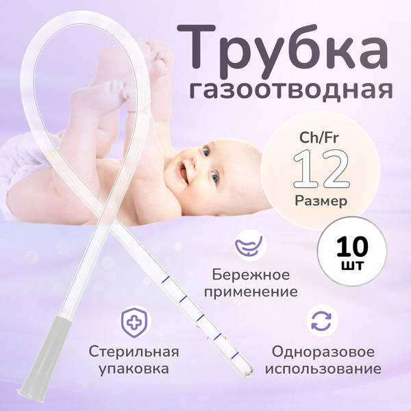 Газоотводная трубочка Apexmed Ch/Fr 12, зонд ректальный, 10 шт - купить ...