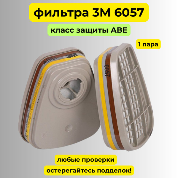 Угольный фильтр (патрон) 3М 6057 AВЕ1 - купить с доставкой по выгодным ...
