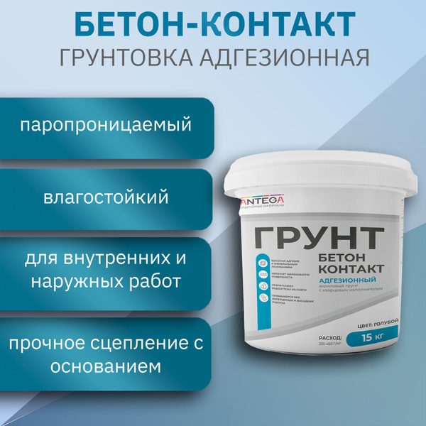 Грунтовка ANTEGA Адгезионная, Глубокого проникновения купить по ...