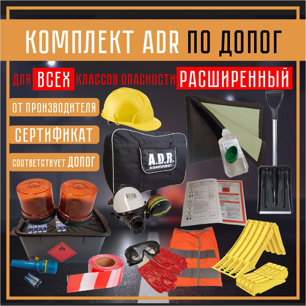 Расширенный комплект ADR по ДОПОГ для ВСЕХ классов опасности - купить с доставкой по выгодным ...